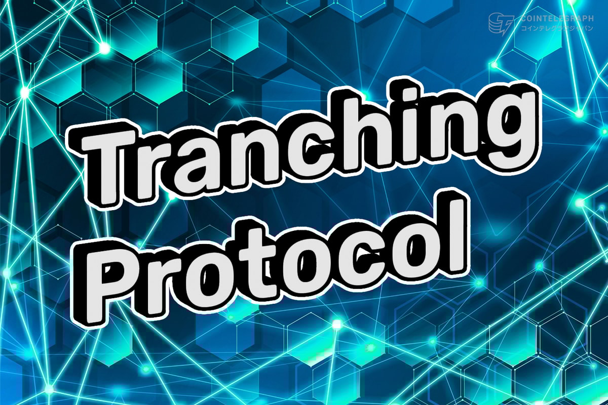 Tranching Protocol: 最先端技術分野でのAlpha機会を提供する新たなプラットフォーム | Cointelegraph | コインテレグラフ ジャパン