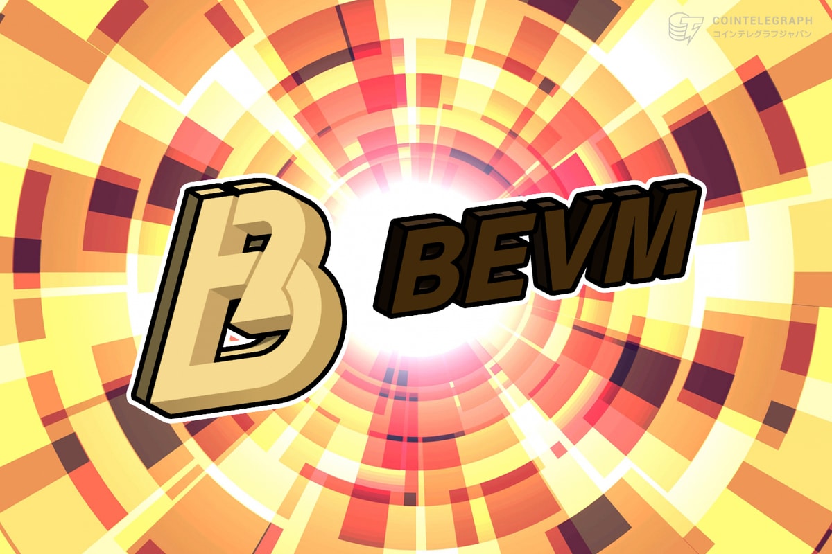 ビットコインレイヤー2プロジェクトBEVM、1000万ドル融資を達成！ 完全分散化、EVM交換性を備えたソリューションの実態に迫る