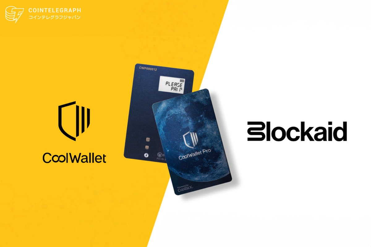 CoolWallet、Blockaidとのパートナーシップを発表。さらなるセキュリティ強化を実現 | Cointelegraph | コインテレグラフ ジャパン