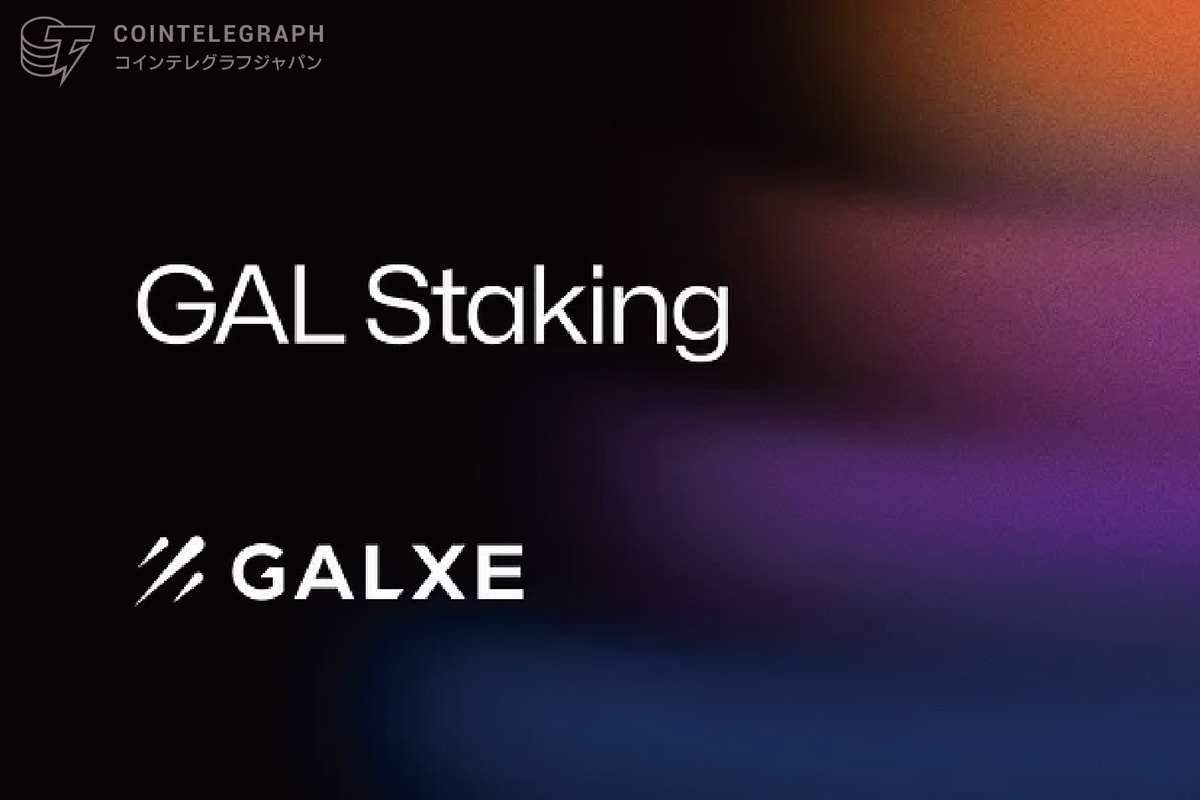 GAL Staking誕生：Galxe Earnおよびガバナンスへのアクセスを実現 | Cointelegraph | コインテレグラフ ジャパン