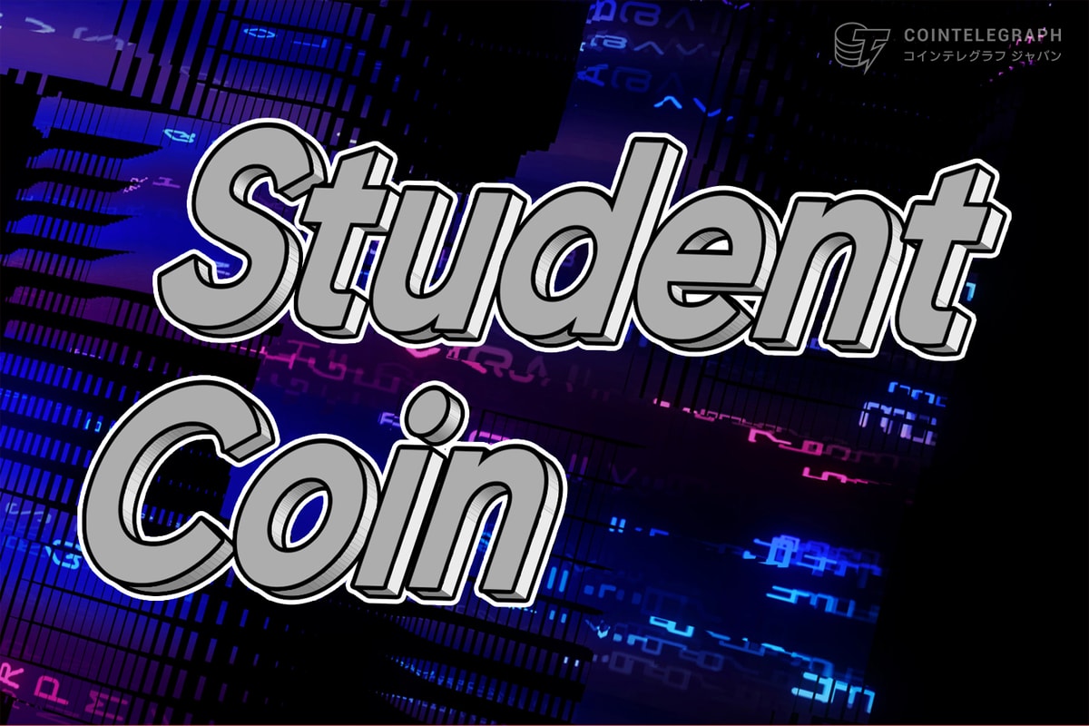 Student Coinが教育機関におけるトークン化を促進する方法 | Cointelegraph | コインテレグラフ ジャパン