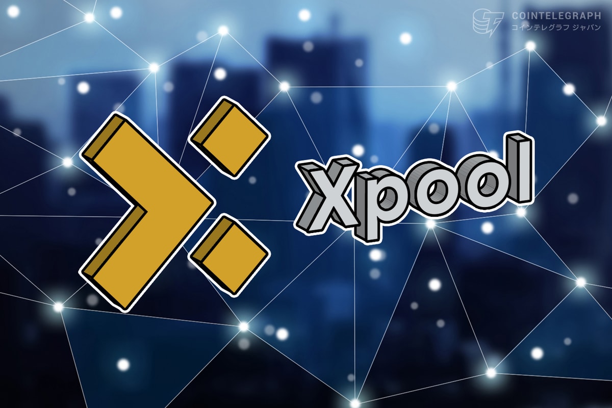 XPOOL – DEFI革命の全てを理解する | Cointelegraph | コインテレグラフ ジャパン