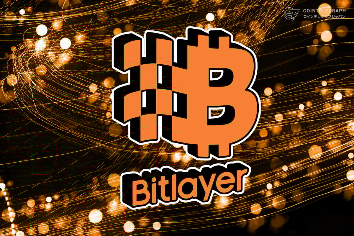 Bitcoin L2のBitlayerがブースター・グラントを発表：プロジェクトごとに最大100万ドルの報酬を提供へ