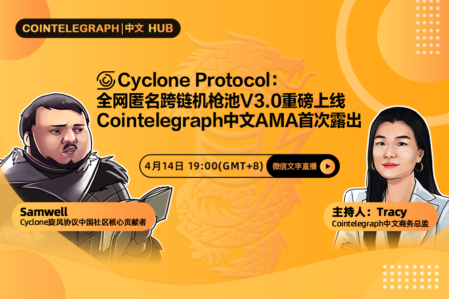 Cointelegraph中文HUB | Cyclone Protocol：全网匿名跨链机枪池 V 3.0 重磅上线