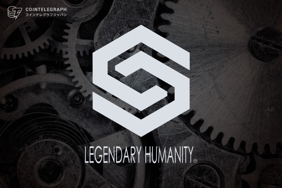 LEGENDARY HUMANITYプロジェクトがBytePlusと技術協力を開始 | Cointelegraph | コインテレグラフ ジャパン
