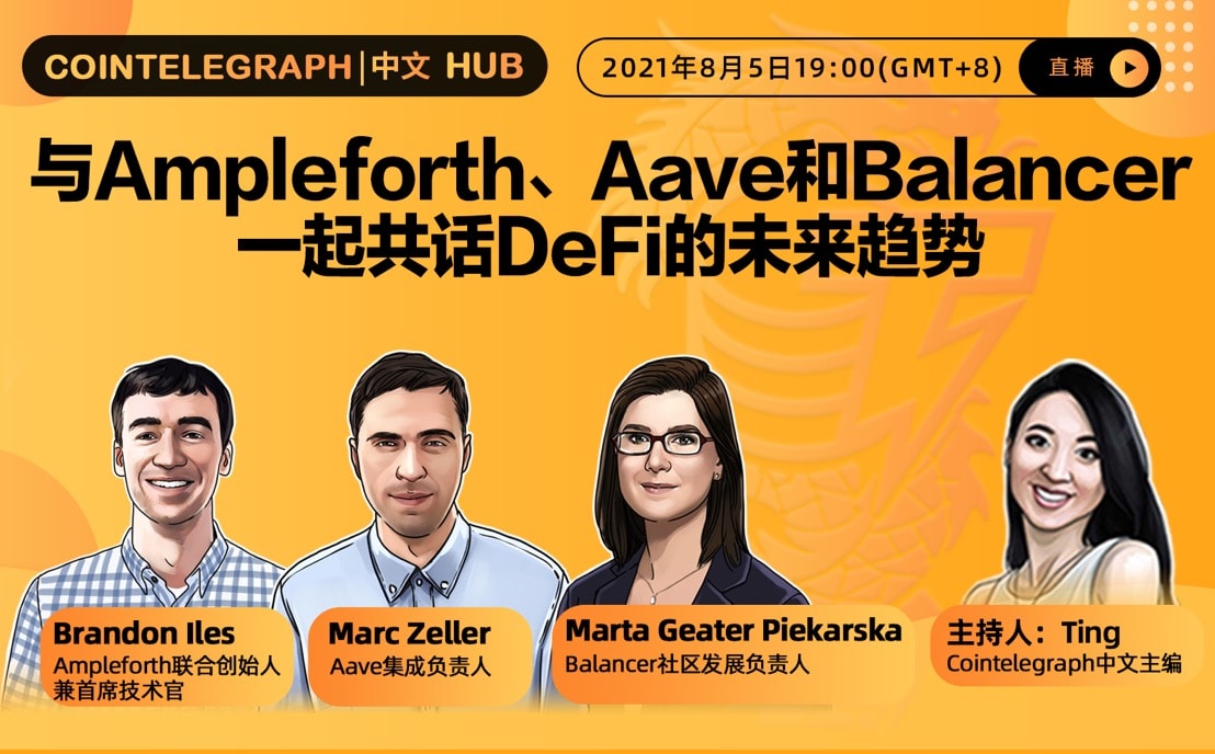 Cointelegraph中文HUB | 与Ampleforth一起共话DeFi未来的趋势 | Cointelegraph中文
