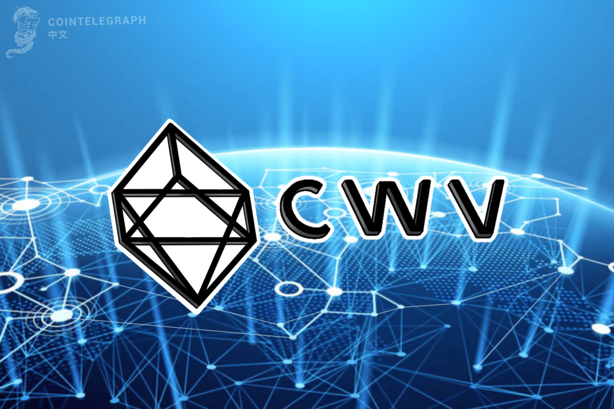 CWV2.0正式发布：定义公链新维度，CWV如何引领区块链3.0？ | Cointelegraph中文