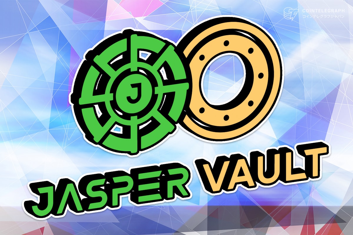 Jasper Vault: 次世代のDefiプロトコル、300倍のレバレッジでもロスカットリスクなし | Cointelegraph | コインテレグラフ ジャパン