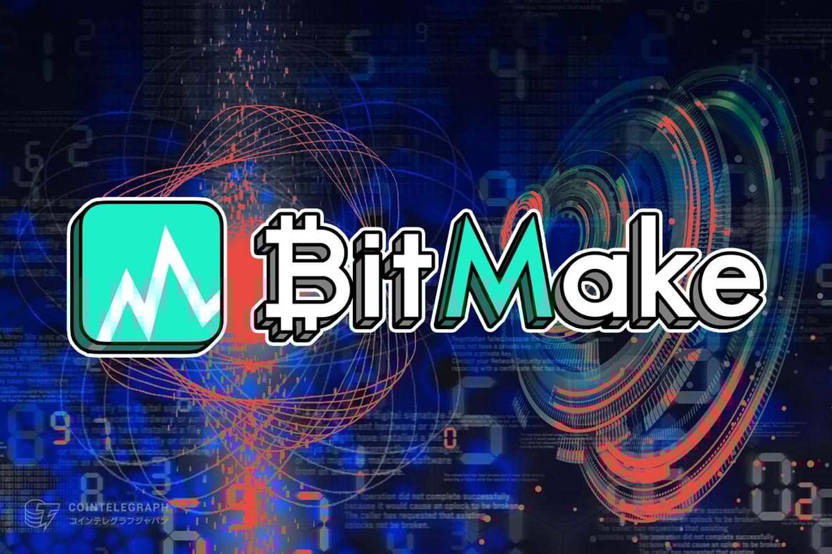 BitMake（ビットメイク）: セキュアでスムーズな仮想通貨取引の未来 | Cointelegraph | コインテレグラフ ジャパン