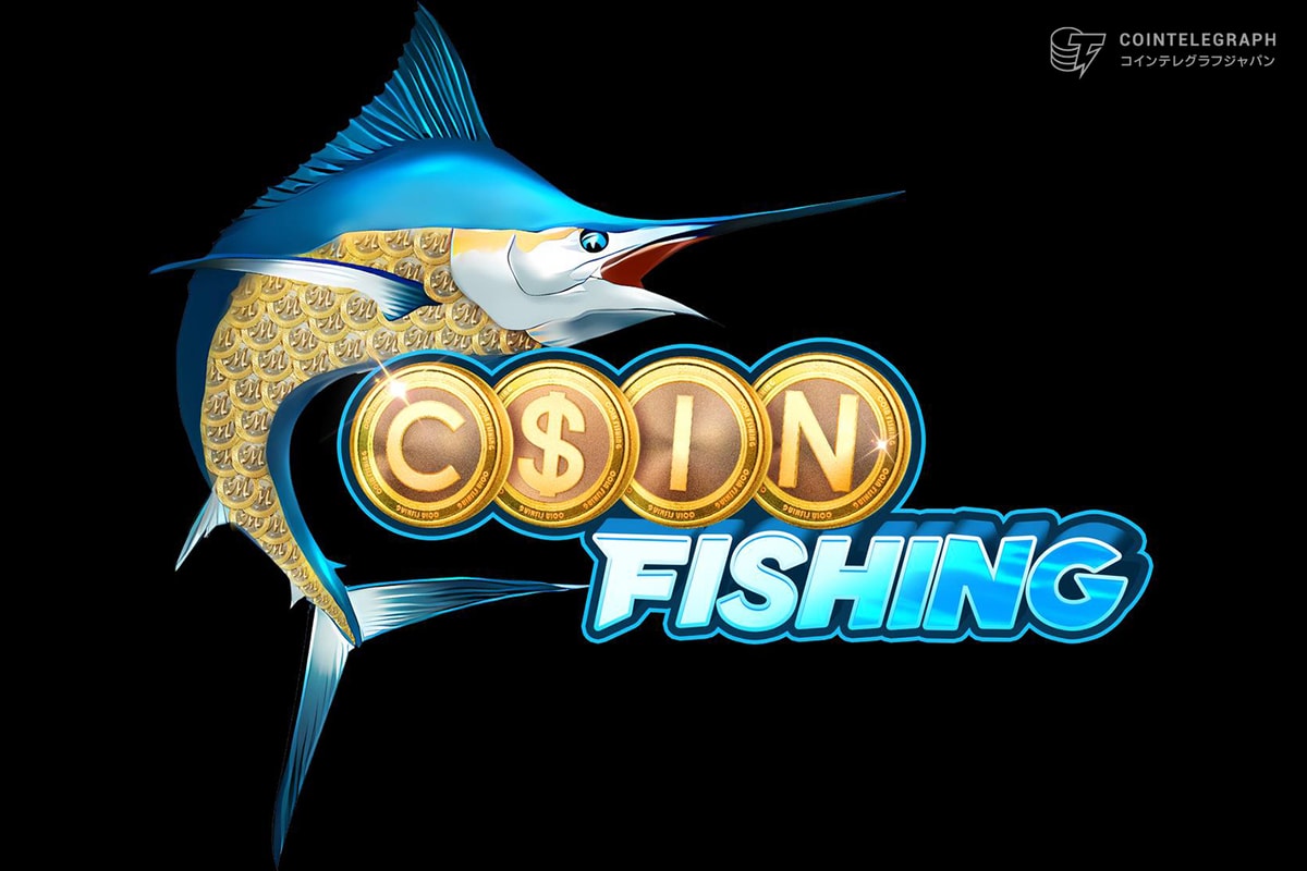 CoinFishing：暗号通貨時代の深海フィッシングフェスティバル | Cointelegraph | コインテレグラフ ジャパン