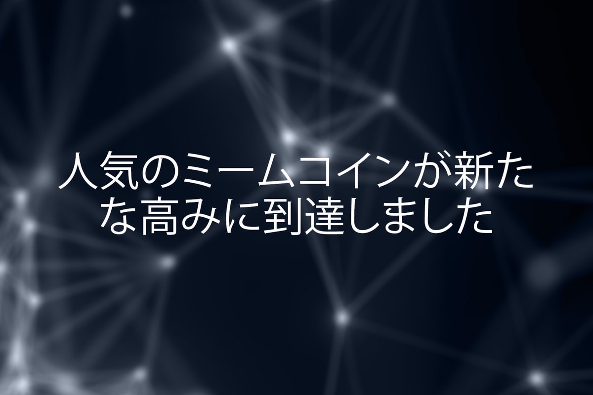 人気ミームコインが新たな高みへ到達、バンタード投資家は 59.89%の利益を獲得 | Cointelegraph | コインテレグラフ ジャパン