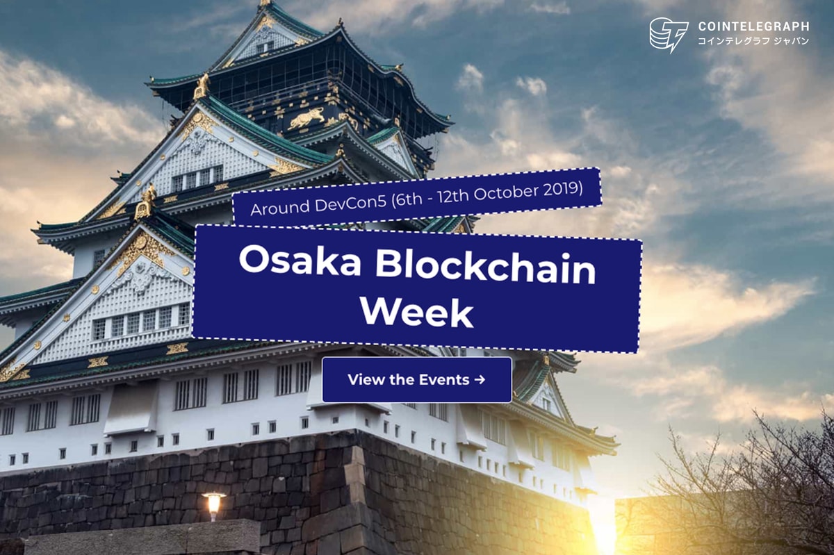 DevCon5期間中のサイドイベントを支援する団体、 Osaka Blockchain Weekの発足 | Cointelegraph ...
