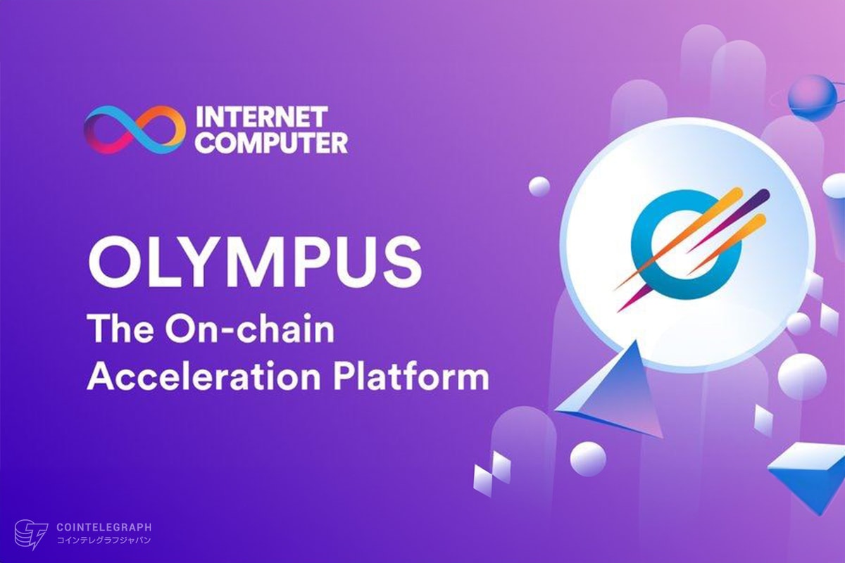 DFINITY Foundation がインターネットコンピュータ上の分散型グローバルアクセラレーションプラットフォームである Olympus を発表