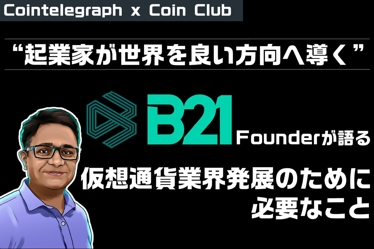「仮想通貨業界発展のために必要なこと」B21 Founderが語る【Coin Club×Cointelegraph】