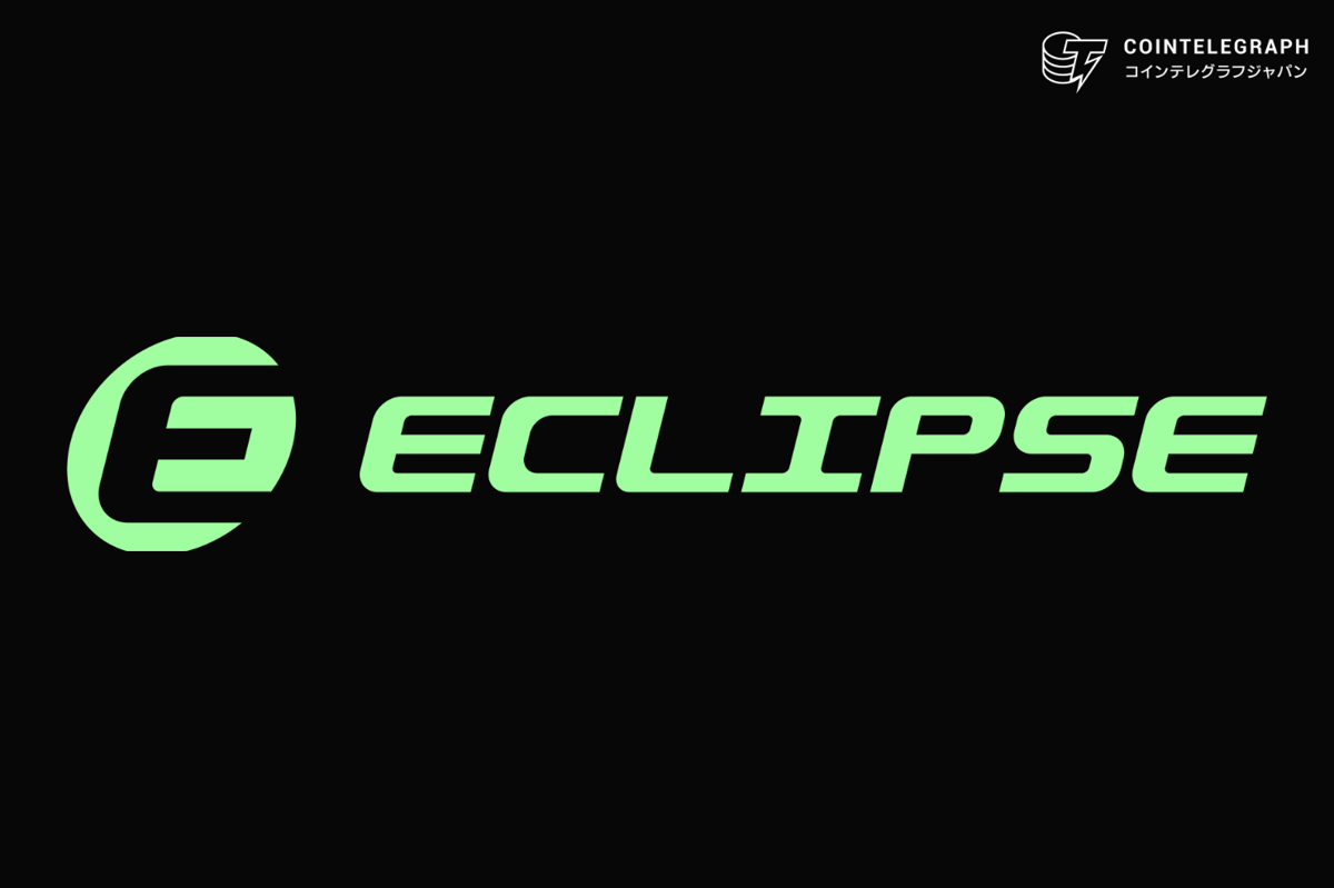 Solana on Ethereum「Eclipse」がMainnet開始 | Cointelegraph | コインテレグラフ ジャパン