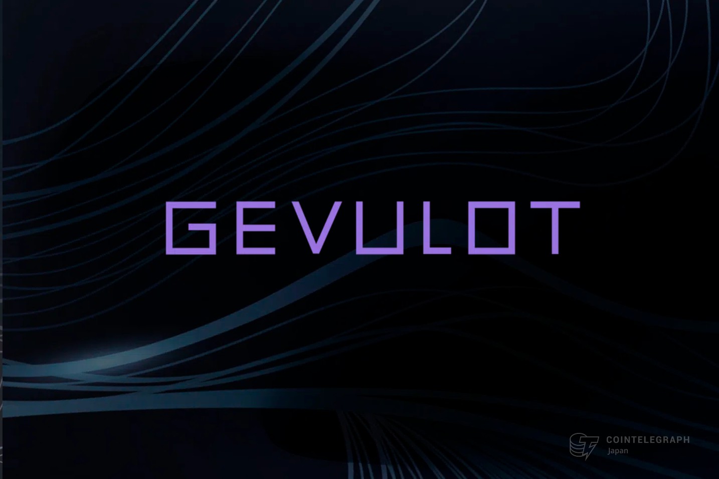 Gevulot、はやい・やすい・分散型の「Firestarter」をリリース｜ZK証明を革新 | Cointelegraph | コインテレグラフ ジャパン