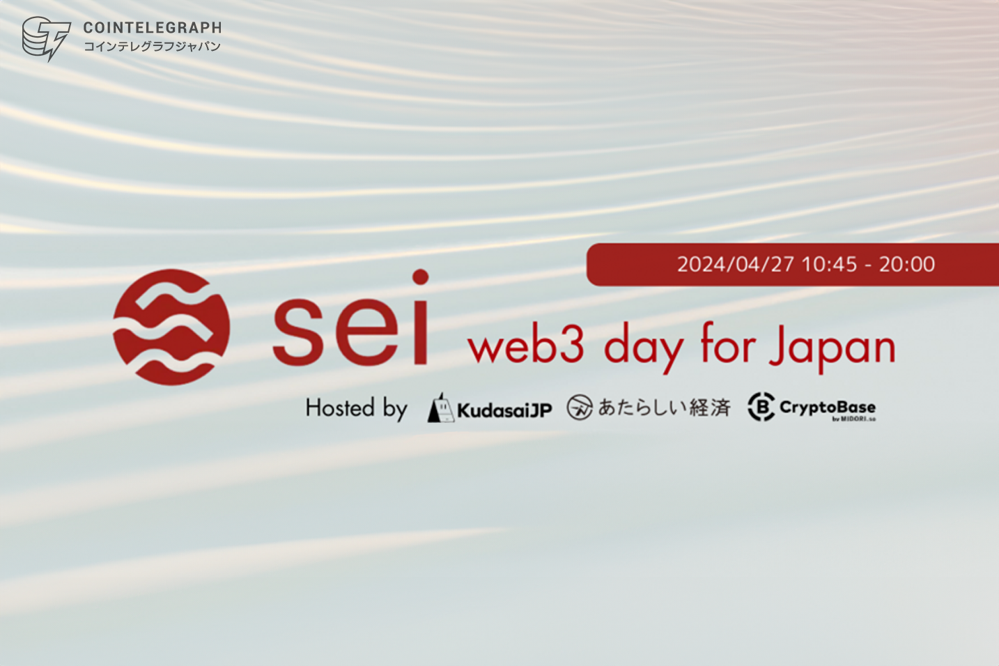 SEI Web3 Day for Japan 開催！ | Cointelegraph | コインテレグラフ ジャパン