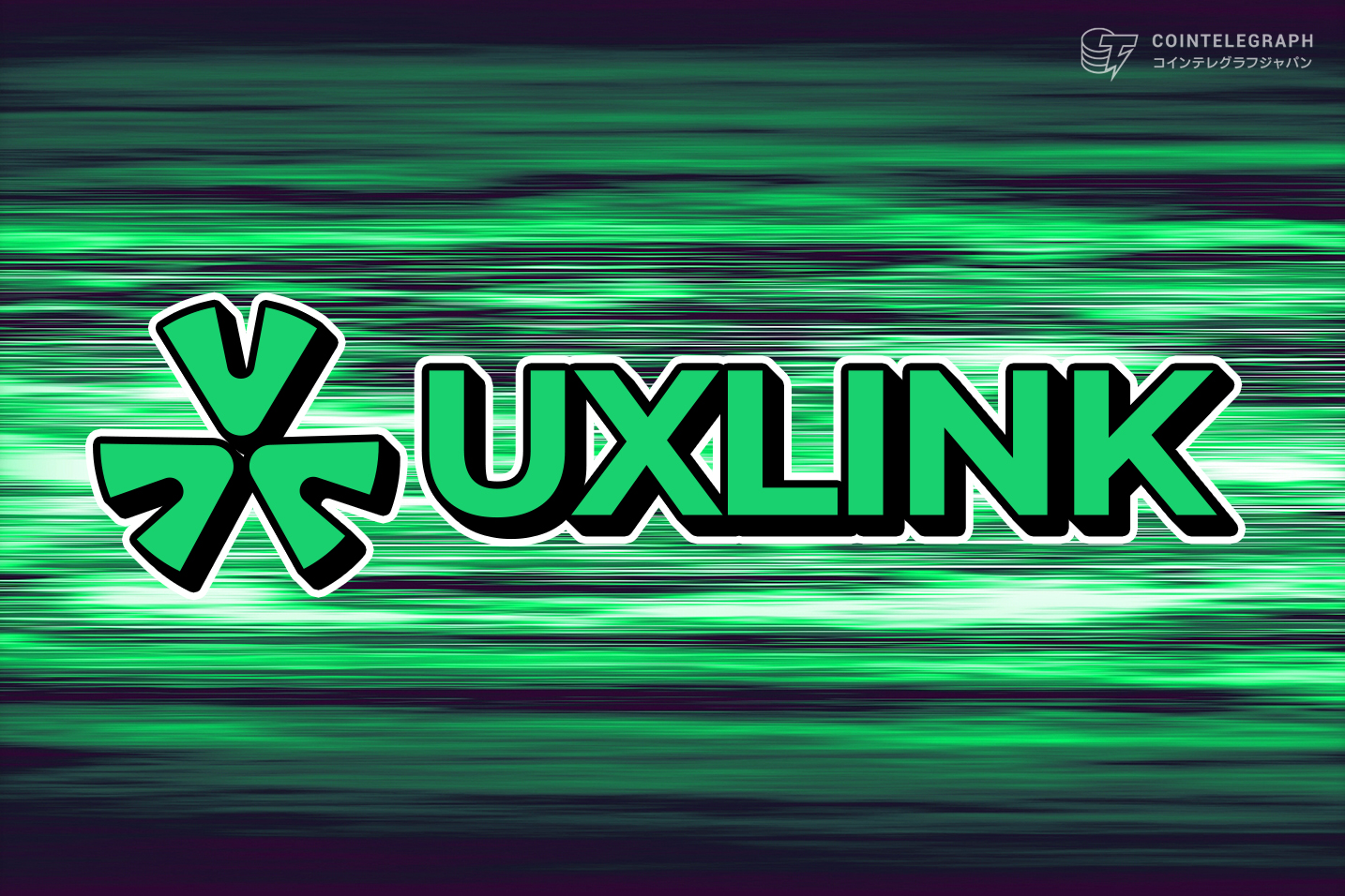 UXLINK、Telegram/TONエコシステムとの協力関係をさらに強化 | Cointelegraph | コインテレグラフ ジャパン
