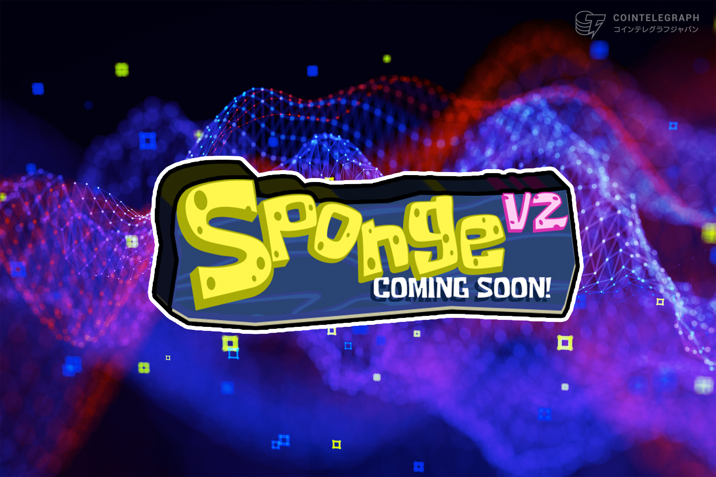 新しいゲーム機能を搭載したSponge V2がプレセールで400万ドルを達成 | Cointelegraph | コインテレグラフ ジャパン
