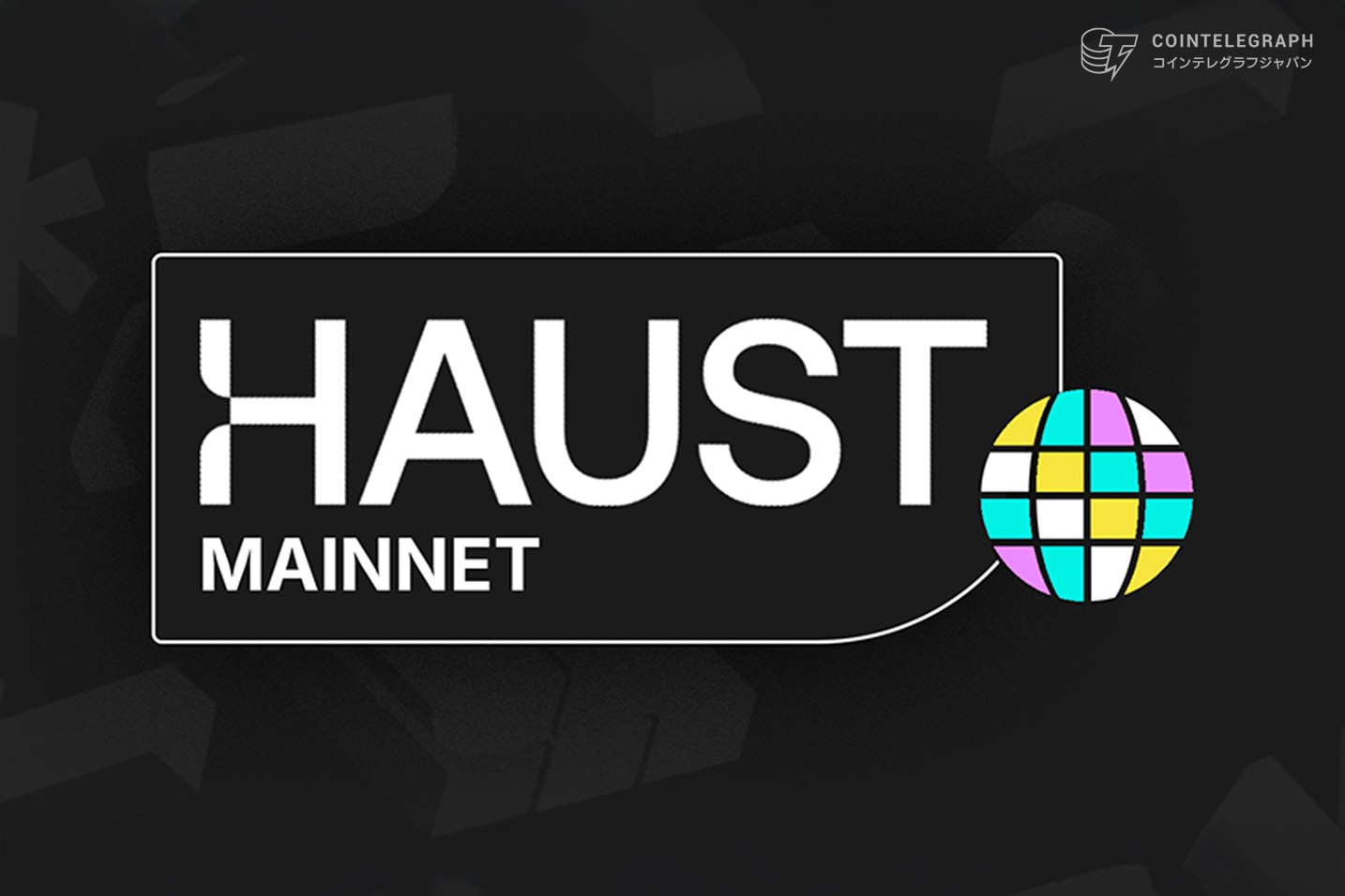 Haust Network、2024年12月にメインネットローンチを発表 — DeFiの進化を支えるソリューションを提供