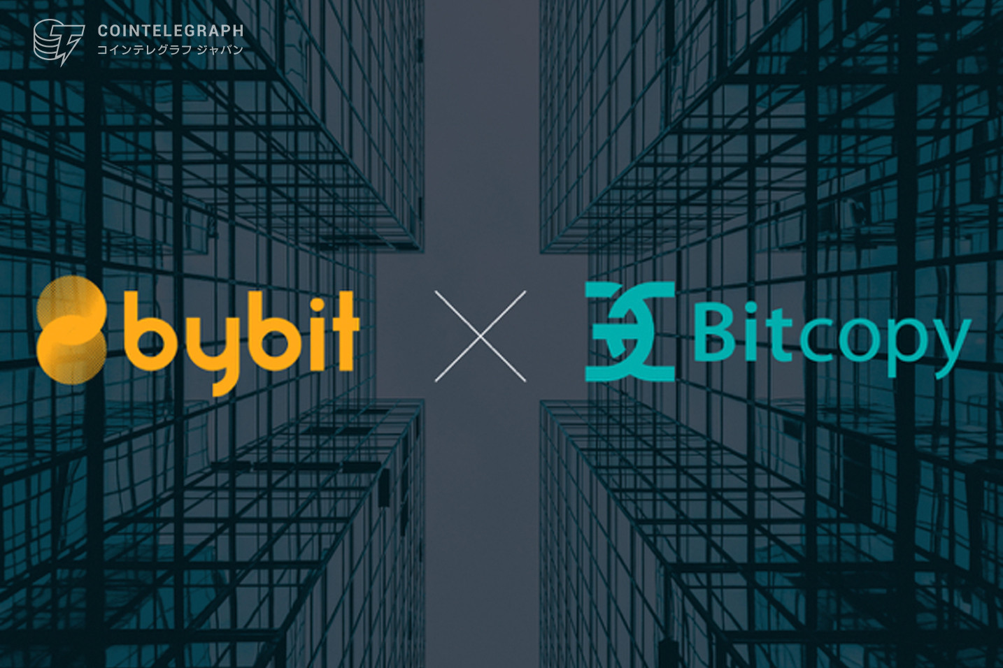 暗号資産取引所のBybitは、ソーシャルコピー取引サービスのBitCopyと資本提携を結びました | Cointelegraph | コインテレグラフ ジャパン