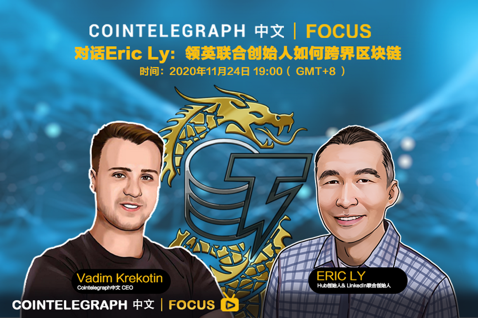 Cointelegraph中文Focus｜对话Eric Ly：领英联合创始人如何跨界区块链 | Cointelegraph中文